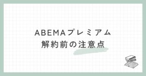 ABEMAプレミアムの解約方法を紹介！無料期間中に確認しよう | kimakura