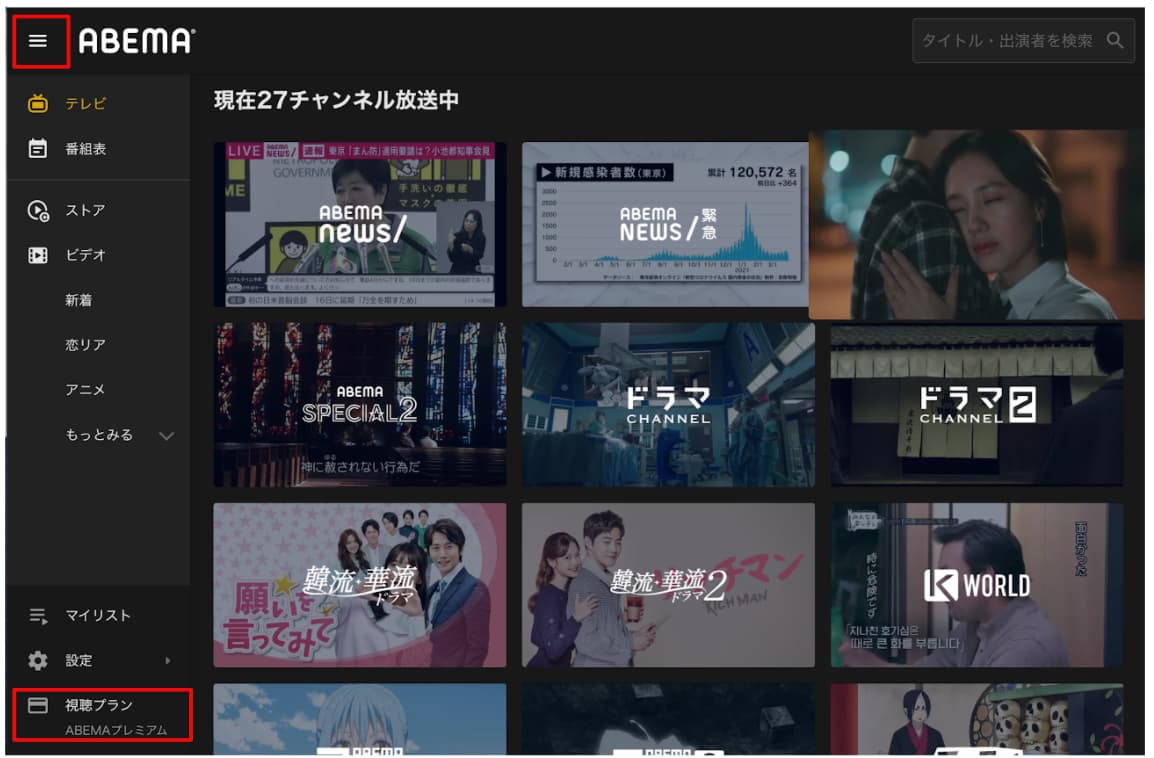 ABEMAプレミアムの解約方法を紹介！無料期間中に確認しよう | kimakura