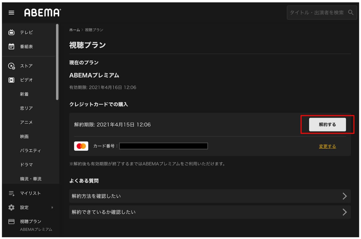 ABEMAプレミアムの解約方法を紹介！無料期間中に確認しよう | kimakura