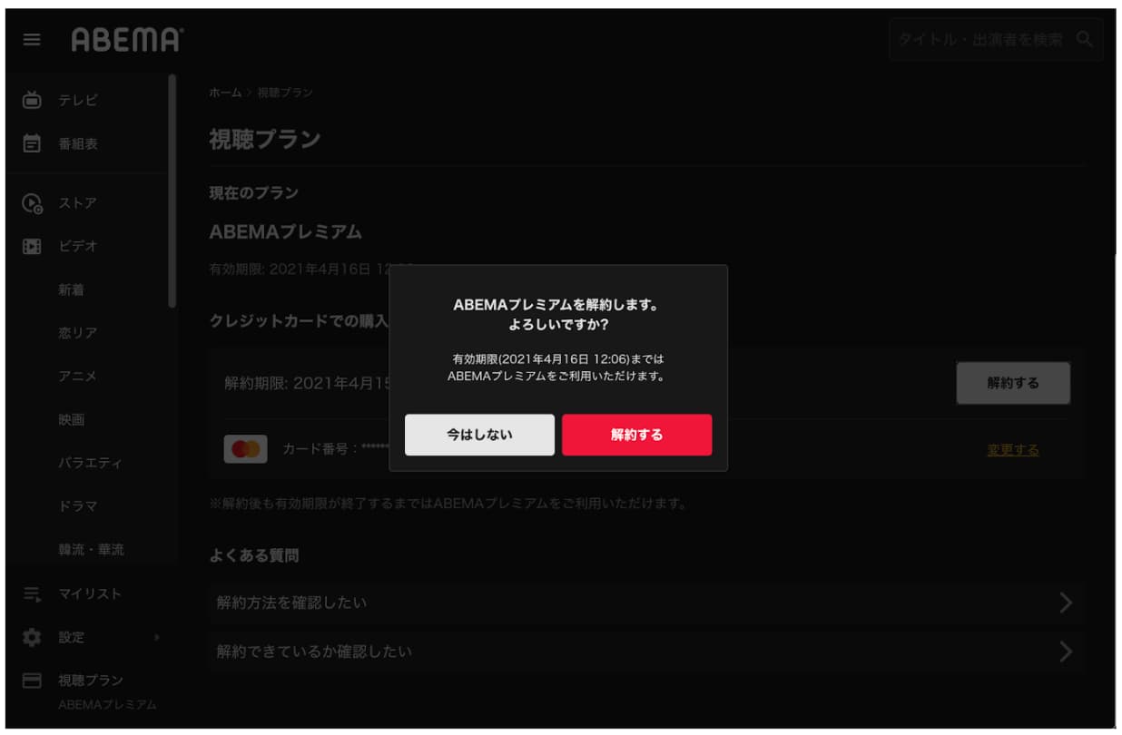 ABEMAプレミアムの解約方法を紹介！無料期間中に確認しよう | kimakura