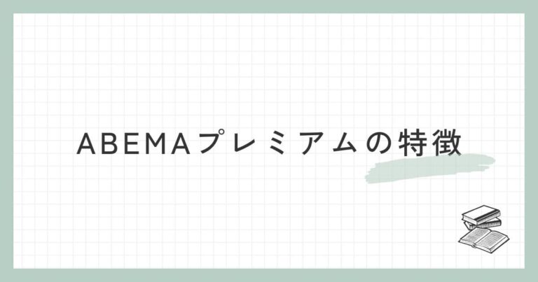 ABEMAプレミアムの特徴と登録方法をわかりやすく紹介 | kimakura