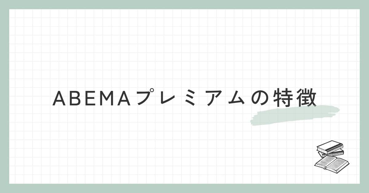 ABEMAプレミアムの特徴と登録方法をわかりやすく紹介 | kimakura