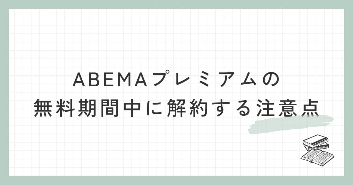 ABEMAプレミアムの解約方法を紹介！無料期間中に確認しよう | kimakura
