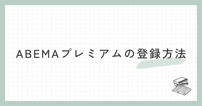 ABEMAプレミアムの特徴と登録方法をわかりやすく紹介 | kimakura
