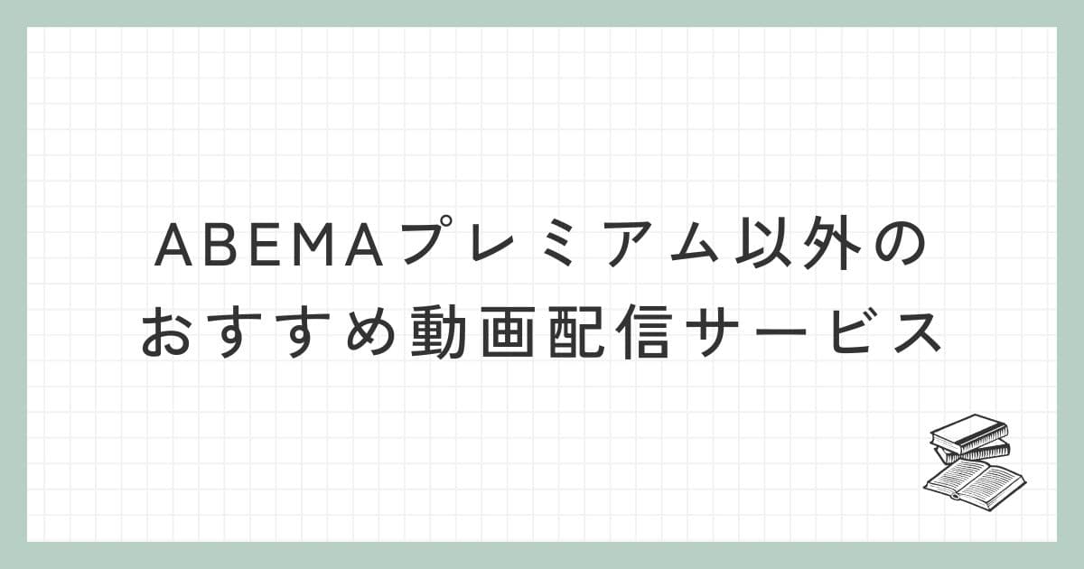 ABEMAプレミアムで複数端末から同時視聴することはできるのか調べてみた！ | kimakura