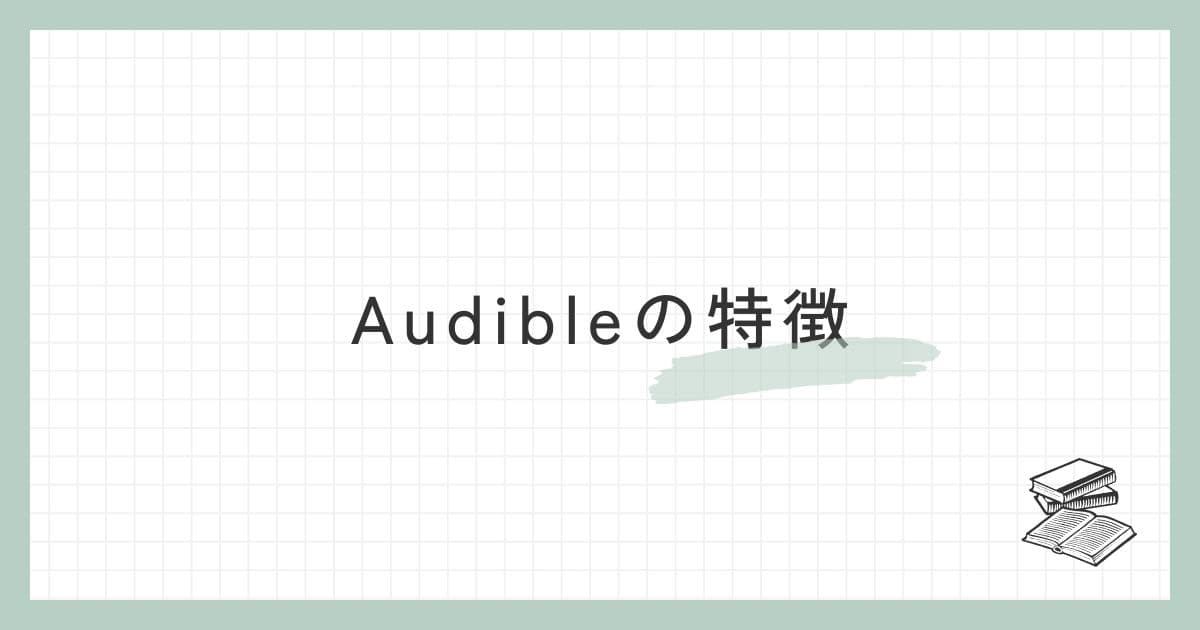 【実際に使ってみた】Audibleの特徴をわかりやすく紹介！ | kimakura