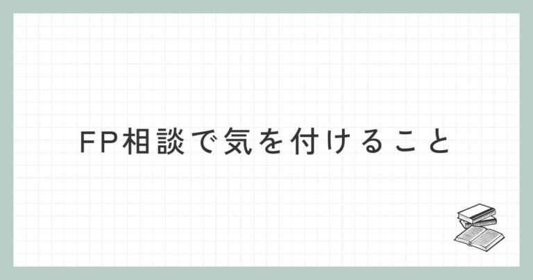 FPは怪しい？相談するときに気を付けること5選！ | kimakura