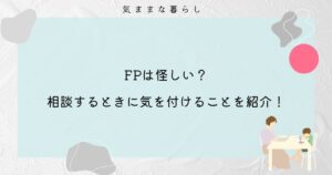 FPは怪しい？相談するときに気を付けること5選！ | kimakura