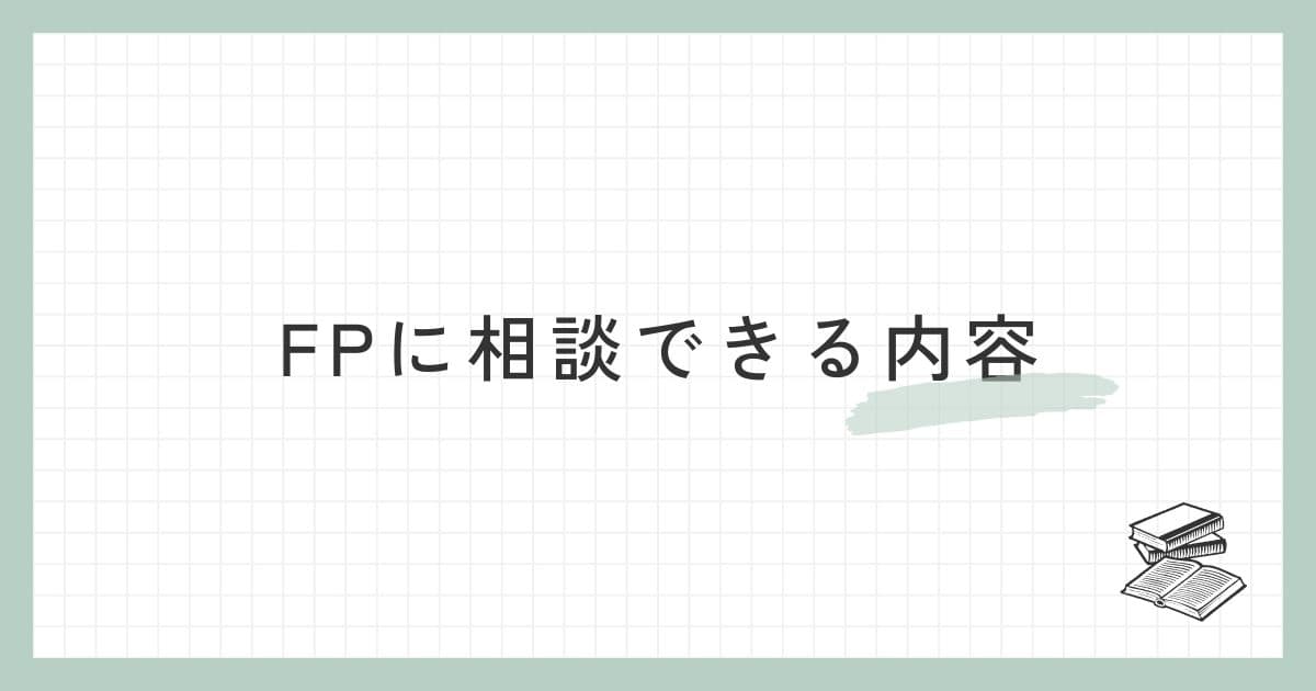 FPに相談する内容とメリット・デメリットを紹介！ | kimakura