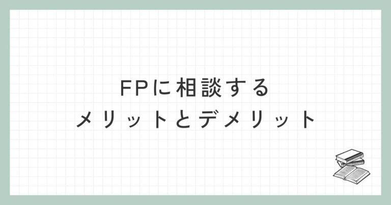 FPに相談する内容とメリット・デメリットを紹介！ | kimakura
