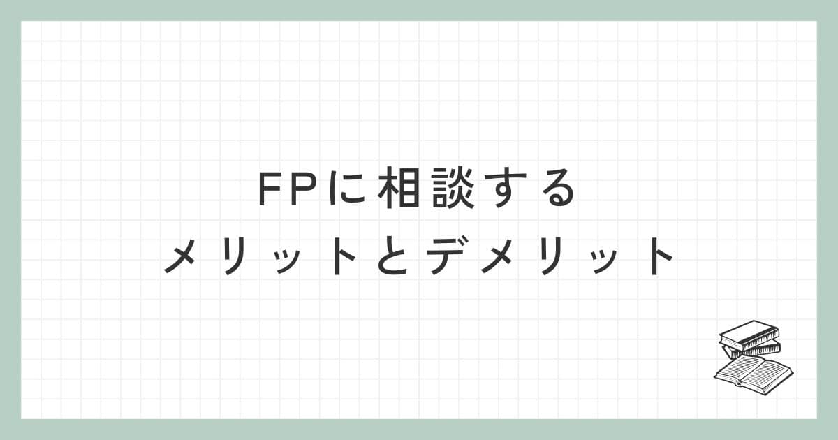 FPに相談する内容とメリット・デメリットを紹介！ | kimakura