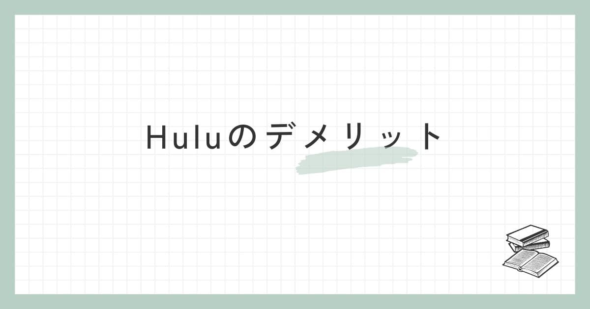 【サブスク】Huluの特徴を徹底解説！メリットやデメリットは？ | kimakura