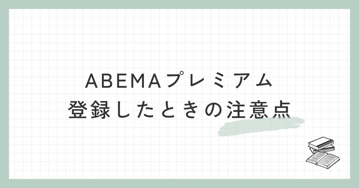 ABEMAプレミアムを少しでもお得に利用する3つの方法 | kimakura