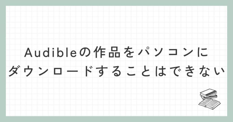 【Audible】パソコンで聴く方法をPC初心者でもわかりやすく紹介！ | kimakura