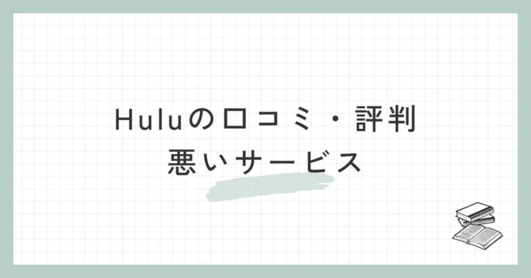 Huluの評判を調査！口コミからわかるリアルなサービスについて | kimakura
