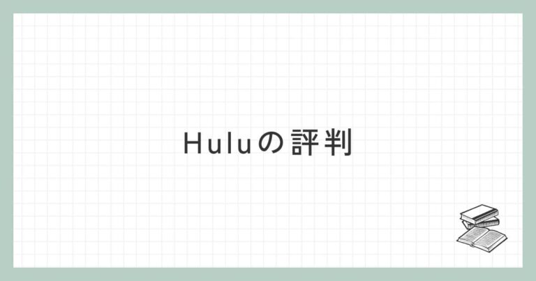 【Hulu】微妙と言われている原因をわかりやすく紹介！ | kimakura