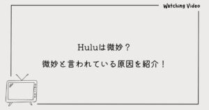 【Hulu】微妙と言われている原因をわかりやすく紹介！ | kimakura