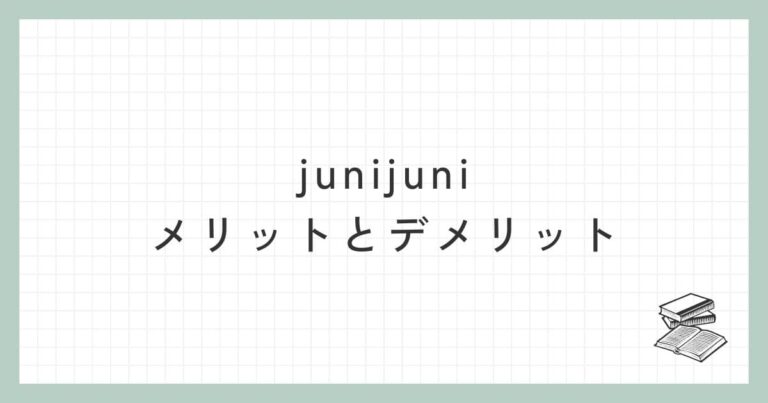 【junijuni】安くないという口コミは本当？リアルな評判を紹介！ | kimakura