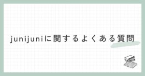 【junijuni】安くないという口コミは本当？リアルな評判を紹介！ | kimakura