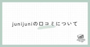 【junijuni】安くないという口コミは本当？リアルな評判を紹介！ | kimakura