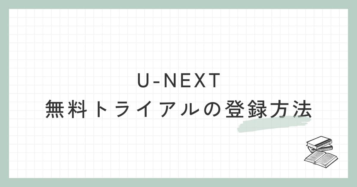 【U-NEXT】31日間無料トライアルの登録方法と評判について | kimakura
