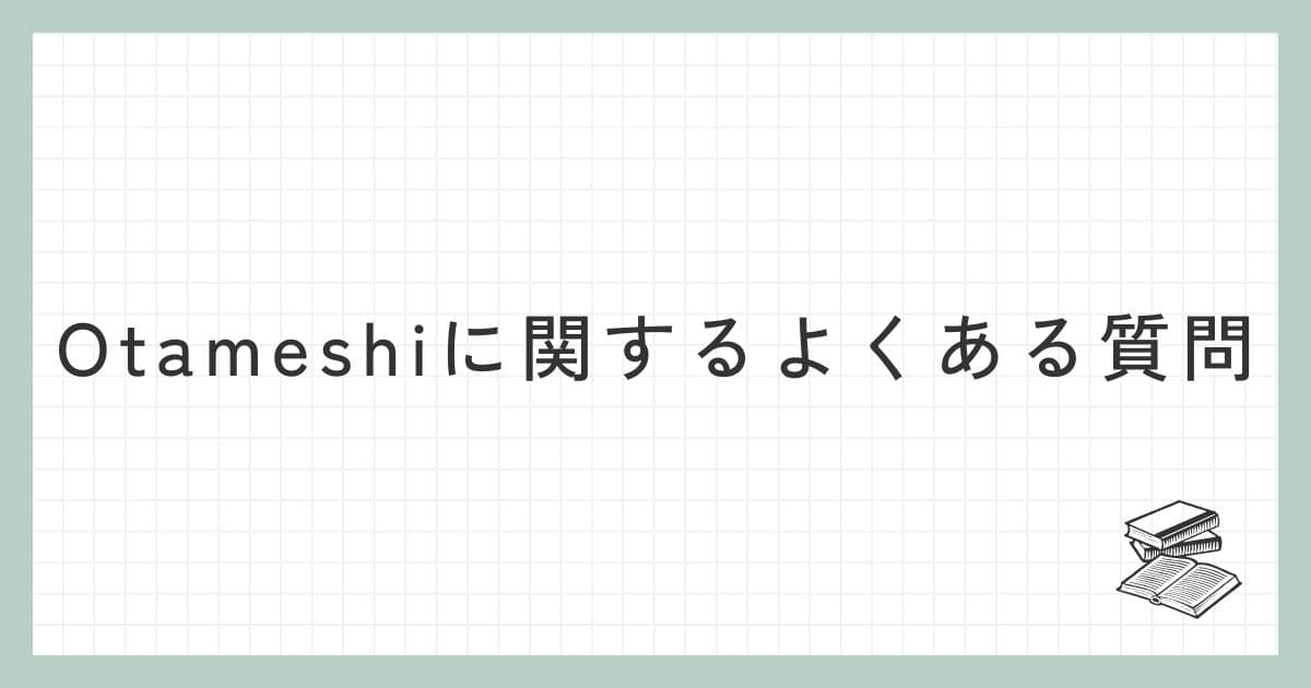 Otameshi(オタメシ)の特徴や評判をわかりやすく紹介！メリットやデメリットとは？ | kimakura