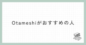 Otameshi(オタメシ)の特徴や評判をわかりやすく紹介！メリットやデメリットとは？ | kimakura
