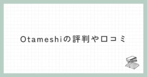 Otameshi(オタメシ)の特徴や評判をわかりやすく紹介！メリットやデメリットとは？ | kimakura