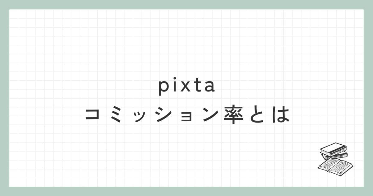 pixtaで写真を販売するのに知っておきたいことまとめ【副業】 | kimakura