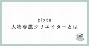 pixtaで写真を販売するのに知っておきたいことまとめ【副業】 | kimakura