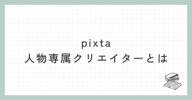 pixtaで写真を販売するのに知っておきたいことまとめ【副業】 | kimakura