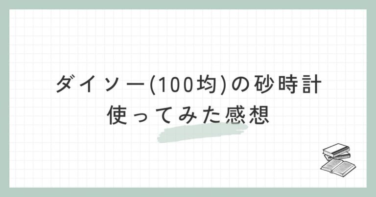 【ダイソー】100均で購入ができる砂時計がおしゃれなので購入してみた！ | kimakura