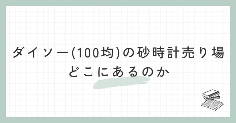 【ダイソー】100均で購入ができる砂時計がおしゃれなので購入してみた！ | kimakura