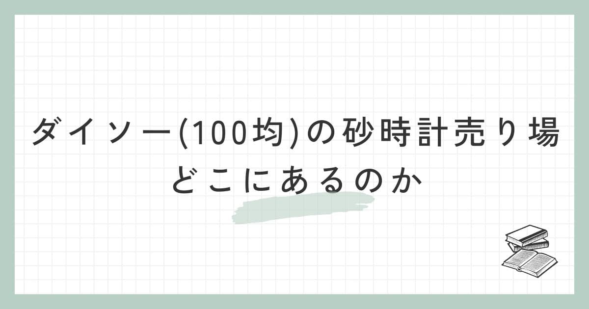 【ダイソー】100均で購入ができる砂時計がおしゃれなので購入してみた！ | kimakura