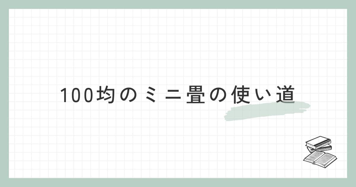 【ダイソー】100均のミニ畳を購入してみた！ミニチュアサイズがおしゃれ！ | kimakura