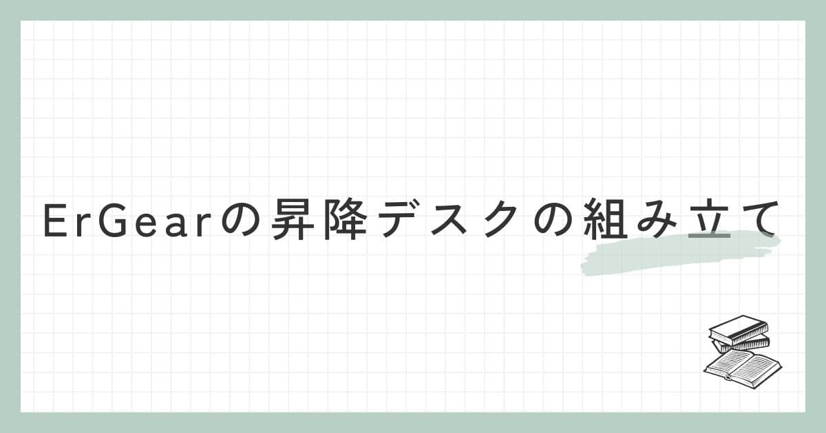 実際に購入した感想！ErGearの昇降デスクはどんな感じ？【スタンディングデスク】 | kimakura