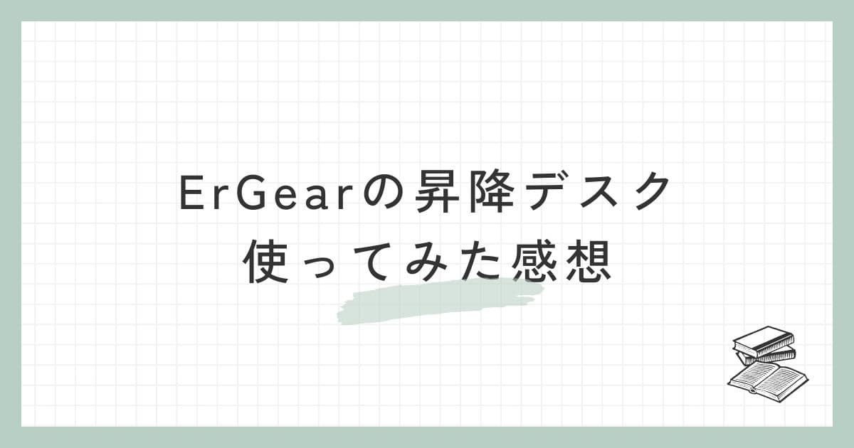 実際に購入した感想！ErGearの昇降デスクはどんな感じ？【スタンディングデスク】 | kimakura