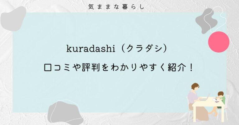 【kuradashi(クラダシ)】口コミや評判をわかりやすく紹介！ | kimakura