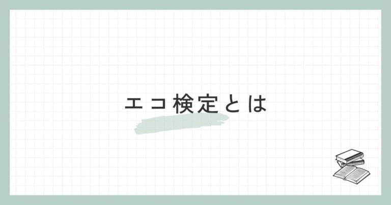 エコ検定を受けるメリット3選！環境問題に興味があることを示せる！ | kimakura