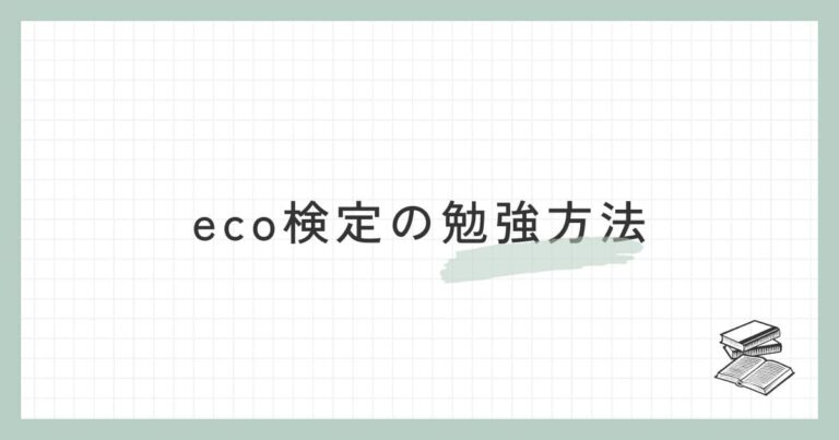 eco検定の難易度は？勉強時間や勉強方法をわかりやすく紹介！ | kimakura