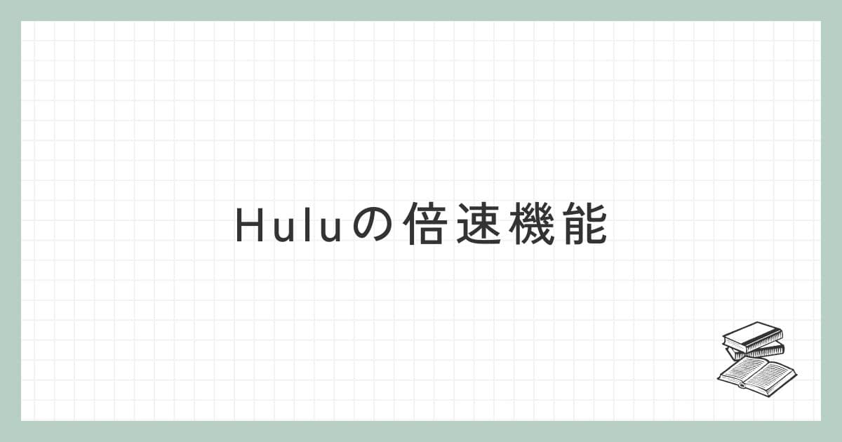 Huluの倍速機能をわかりやすく紹介！だれでも簡単にできる！ | kimakura