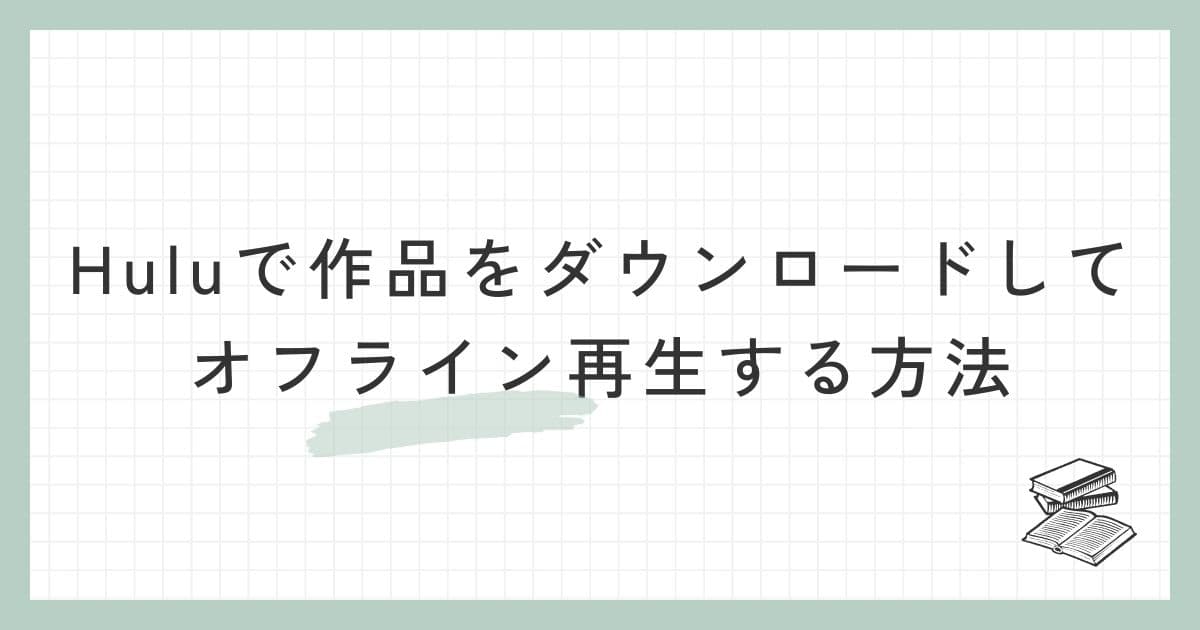 Huluでオフライン再生をする方法！ダウンロードして動画を楽しもう！ | kimakura
