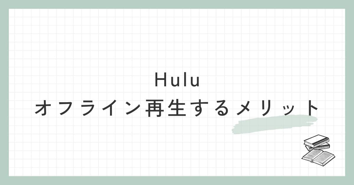Huluでオフライン再生をする方法！ダウンロードして動画を楽しもう！ | kimakura