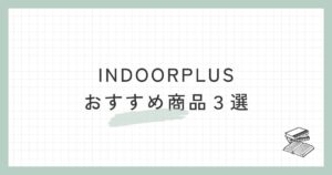 INDOORPLUSに実店舗はある？口コミや評判をわかりやすく紹介！ | kimakura