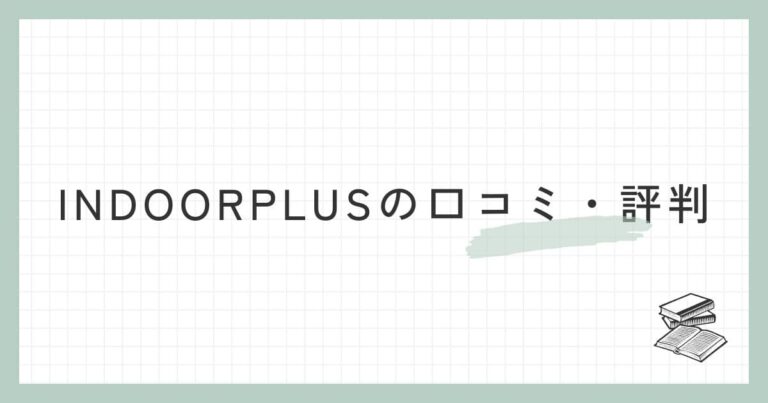 INDOORPLUSに実店舗はある？口コミや評判をわかりやすく紹介！ | kimakura