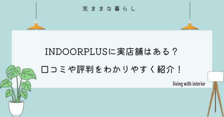 INDOORPLUSに実店舗はある？口コミや評判をわかりやすく紹介！ | kimakura