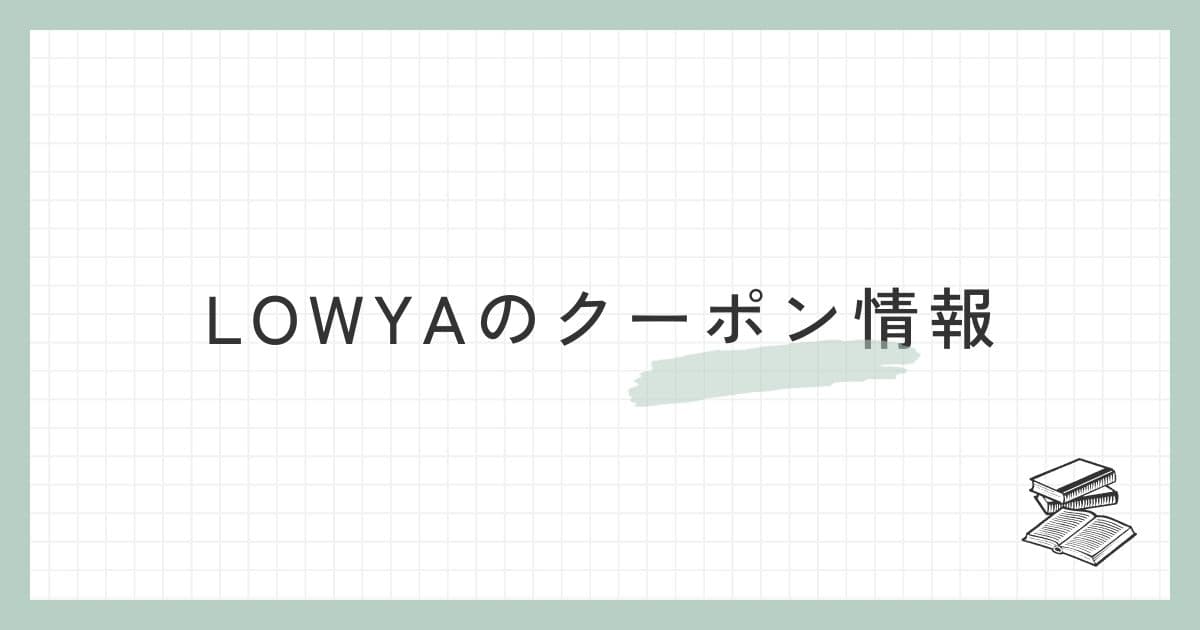 LOWYAの口コミや評判をわかりやすく紹介！最悪と言われる理由3つ | kimakura