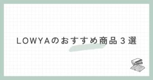LOWYAの口コミや評判をわかりやすく紹介！最悪と言われる理由3つ | kimakura