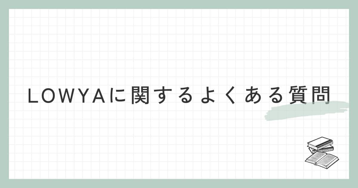 LOWYAの口コミや評判をわかりやすく紹介！最悪と言われる理由3つ | kimakura