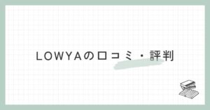 LOWYAの口コミや評判をわかりやすく紹介！最悪と言われる理由3つ | kimakura